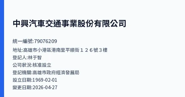 中興汽車交通事業股份有限公司的照片-統編 79076209(高雄市) 公司登記資料與營業項目詳細圖表