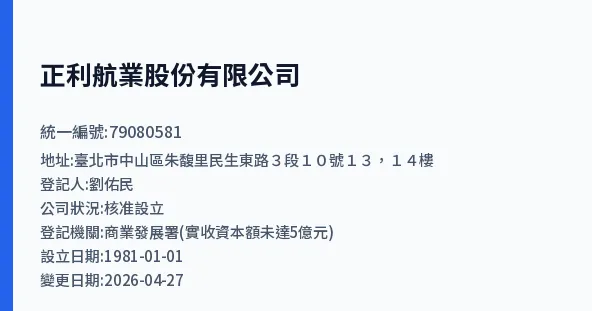 正利航業股份有限公司的照片-統編 79080581(臺北市) 公司登記資料與營業項目詳細圖表