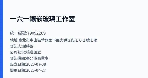 一六一鑲嵌玻璃工作室的照片-統編 79092209(臺北市) 公司登記資料與營業項目詳細圖表