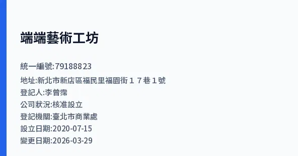 端端藝術工坊的照片-統編 79188823(新北市) 公司登記資料與營業項目詳細圖表