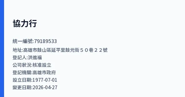 協力行的照片-統編 79189533(高雄市) 公司登記資料與營業項目詳細圖表