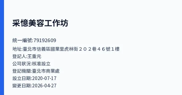 采憶美容工作坊的照片-統編 79192609(臺北市) 公司登記資料與營業項目詳細圖表