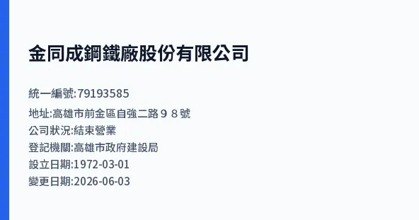 金同成鋼鐵廠股份有限公司的照片-統編 79193585(高雄市) 公司登記資料與營業項目詳細圖表