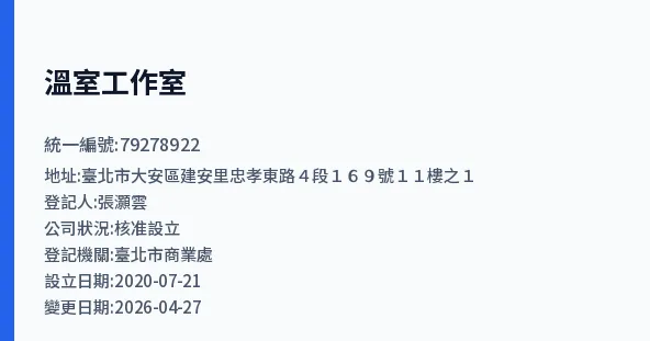 溫室工作室的照片-統編 79278922(臺北市) 公司登記資料與營業項目詳細圖表