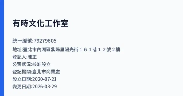 有時文化工作室的照片-統編 79279605(臺北市) 公司登記資料與營業項目詳細圖表