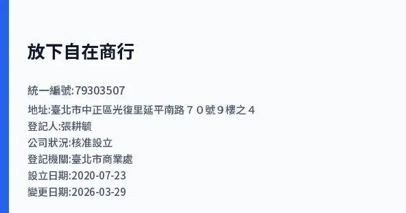 放下自在商行的照片-統編 79303507(臺北市) 公司登記資料與營業項目詳細圖表