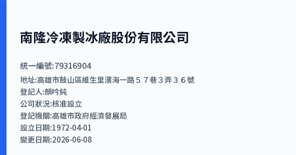 南隆冷凍製冰廠股份有限公司的照片-統編 79316904(高雄市) 公司登記資料與營業項目詳細圖表