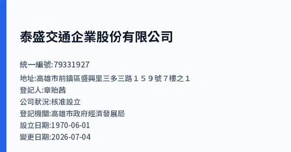 泰盛交通企業股份有限公司的照片-統編 79331927(高雄市) 公司登記資料與營業項目詳細圖表