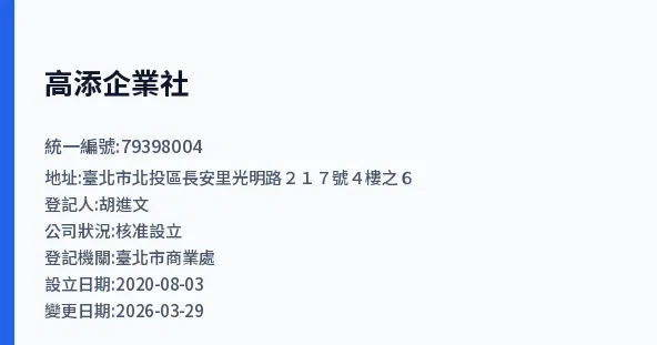 高添企業社的照片-統編 79398004(臺北市) 公司登記資料與營業項目詳細圖表