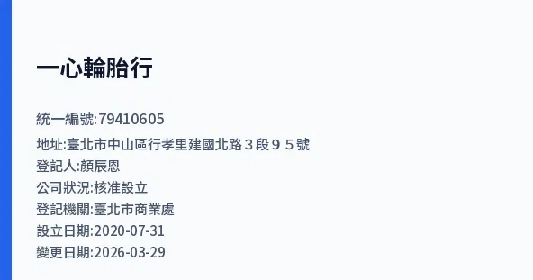 一心輪胎行的照片-統編 79410605(臺北市) 公司登記資料與營業項目詳細圖表