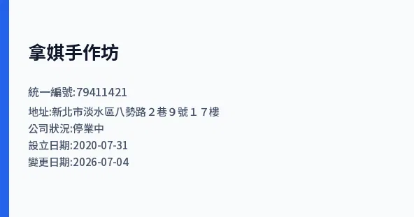 拿娸手作坊的照片-統編 79411421(新北市) 公司登記資料與營業項目詳細圖表
