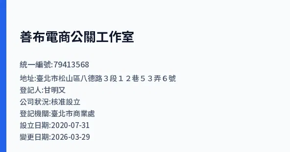 善布電商公關工作室的照片-統編 79413568(臺北市) 公司登記資料與營業項目詳細圖表