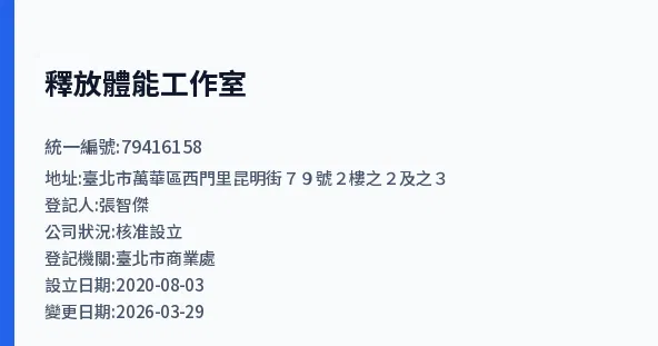 釋放體能工作室的照片-統編 79416158(臺北市) 公司登記資料與營業項目詳細圖表
