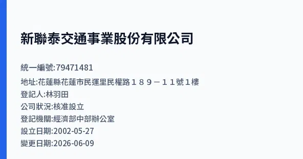新聯泰交通事業股份有限公司的照片-統編 79471481(花蓮縣) 公司登記資料與營業項目詳細圖表