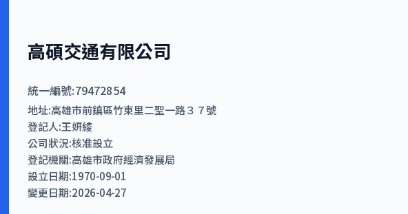 高碩交通有限公司的照片-統編 79472854(高雄市) 公司登記資料與營業項目詳細圖表