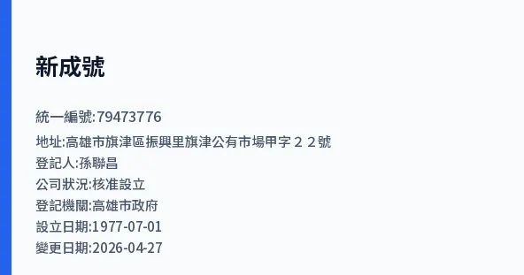 新成號的照片-統編 79473776(高雄市) 公司登記資料與營業項目詳細圖表