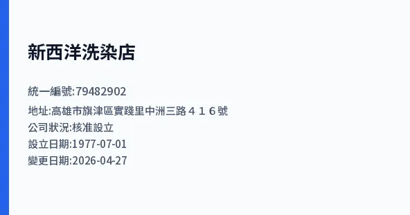 新西洋洗染店的照片-統編 79482902(高雄市) 公司登記資料與營業項目詳細圖表