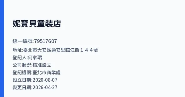 妮寶貝童裝店的照片-統編 79517607(臺北市) 公司登記資料與營業項目詳細圖表