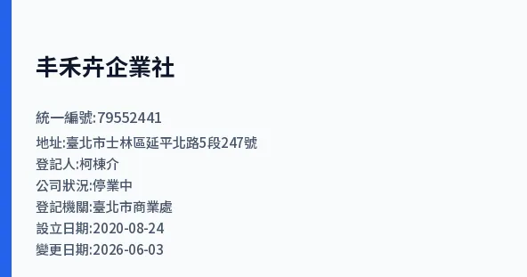 丰禾卉企業社的照片-統編 79552441(臺北市) 公司登記資料與營業項目詳細圖表
