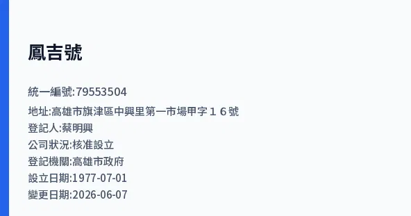 鳳吉號的照片-統編 79553504(高雄市) 公司登記資料與營業項目詳細圖表