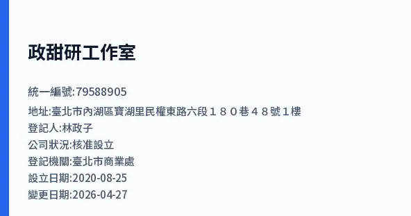 政甜研工作室的照片-統編 79588905(臺北市) 公司登記資料與營業項目詳細圖表