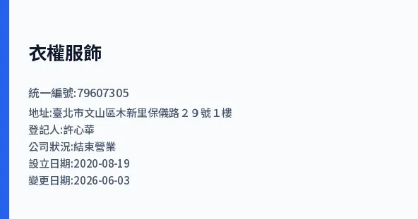 衣權服飾的照片-統編 79607305(臺北市) 公司登記資料與營業項目詳細圖表