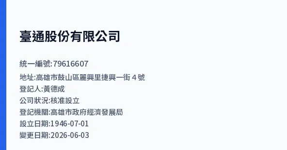 臺通股份有限公司的照片-統編 79616607(高雄市) 公司登記資料與營業項目詳細圖表