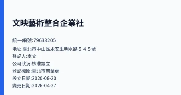 文映藝術整合企業社的照片-統編 79633205(臺北市) 公司登記資料與營業項目詳細圖表