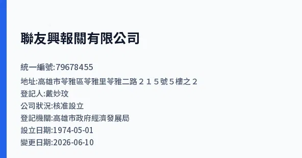 聯友興報關有限公司的照片-統編 79678455(高雄市) 公司登記資料與營業項目詳細圖表
