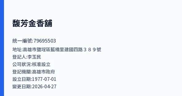 馥芳金香舖的照片-統編 79695503(高雄市) 公司登記資料與營業項目詳細圖表