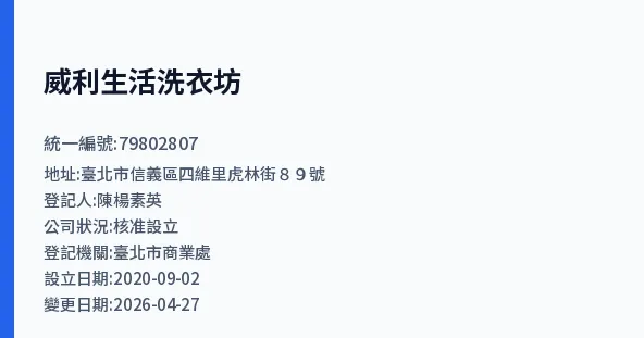 威利生活洗衣坊的照片-統編 79802807(臺北市) 公司登記資料與營業項目詳細圖表