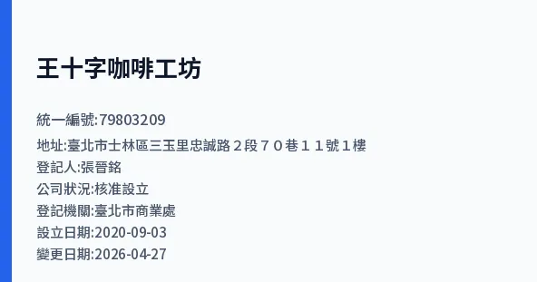 王十字咖啡工坊的照片-統編 79803209(臺北市) 公司登記資料與營業項目詳細圖表