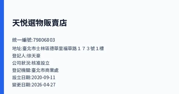 天悦選物販賣店的照片-統編 79806803(臺北市) 公司登記資料與營業項目詳細圖表