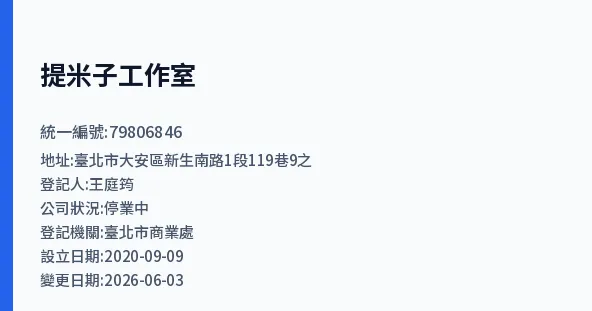 提米子工作室的照片-統編 79806846(臺北市) 公司登記資料與營業項目詳細圖表