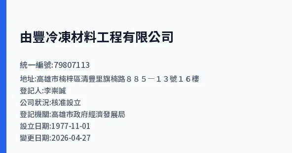 由豐冷凍材料工程有限公司的照片-統編 79807113(高雄市) 公司登記資料與營業項目詳細圖表