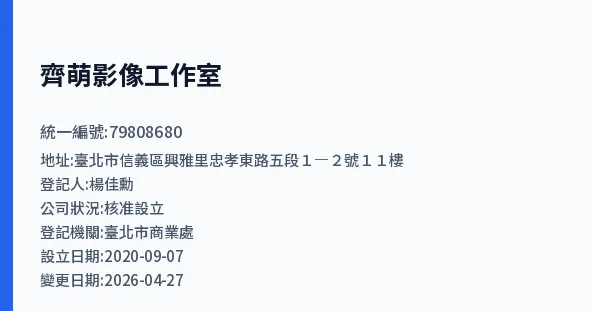 齊萌影像工作室的照片-統編 79808680(臺北市) 公司登記資料與營業項目詳細圖表
