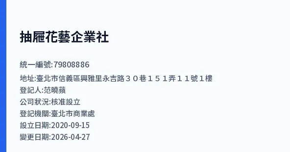抽屜花藝企業社的照片-統編 79808886(臺北市) 公司登記資料與營業項目詳細圖表