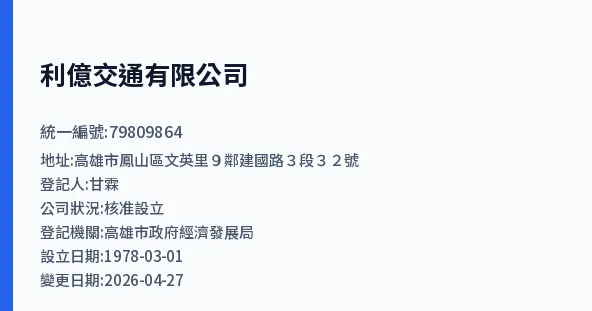 利億交通有限公司的照片-統編 79809864(高雄市) 公司登記資料與營業項目詳細圖表