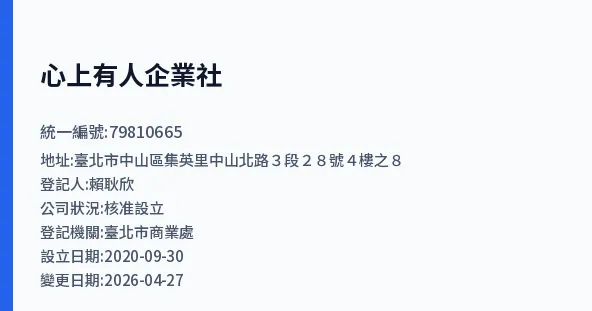 心上有人企業社的照片-統編 79810665(臺北市) 公司登記資料與營業項目詳細圖表
