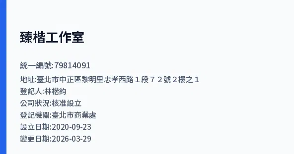 臻楷工作室的照片-統編 79814091(臺北市) 公司登記資料與營業項目詳細圖表