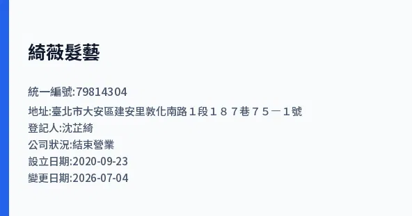 綺薇髮藝的照片-統編 79814304(臺北市) 公司登記資料與營業項目詳細圖表