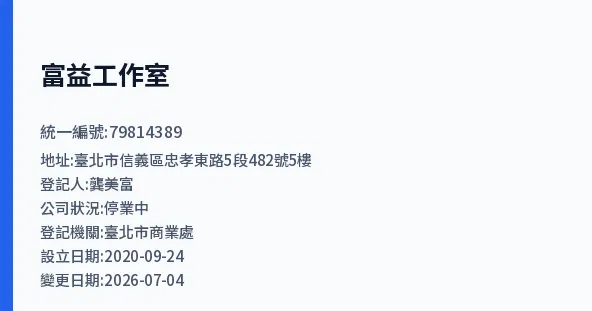 富益工作室的照片-統編 79814389(臺北市) 公司登記資料與營業項目詳細圖表