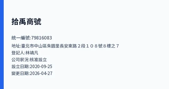 拾禹商號的照片-統編 79816083(臺北市) 公司登記資料與營業項目詳細圖表