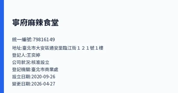 寧府麻辣食堂的照片-統編 79816149(臺北市) 公司登記資料與營業項目詳細圖表
