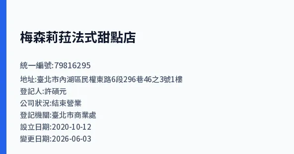 梅森莉菈法式甜點店的照片-統編 79816295(臺北市) 公司登記資料與營業項目詳細圖表