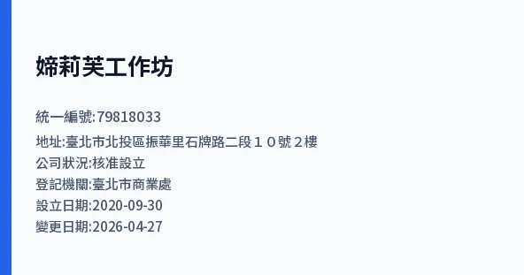 媂莉芙工作坊的照片-統編 79818033(臺北市) 公司登記資料與營業項目詳細圖表