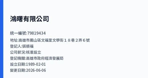 鴻曙有限公司的照片-統編 79819434(高雄市) 公司登記資料與營業項目詳細圖表
