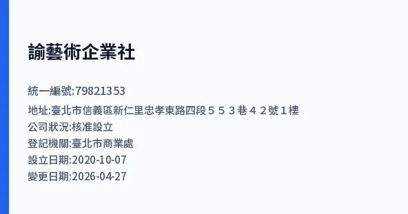 諭藝術企業社的照片-統編 79821353(臺北市) 公司登記資料與營業項目詳細圖表