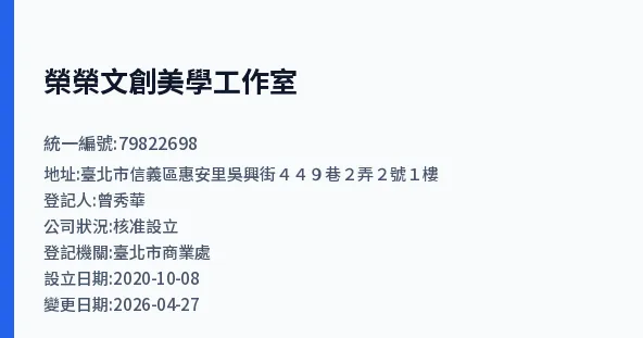 榮榮文創美學工作室的照片-統編 79822698(臺北市) 公司登記資料與營業項目詳細圖表