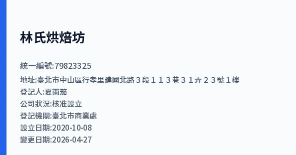 林氏烘焙坊的照片-統編 79823325(臺北市) 公司登記資料與營業項目詳細圖表